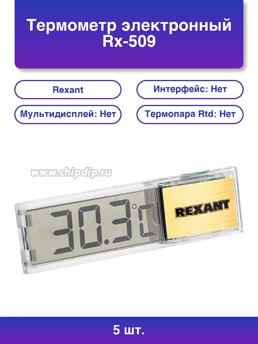 5шт. Термометр электронный Rx-509
