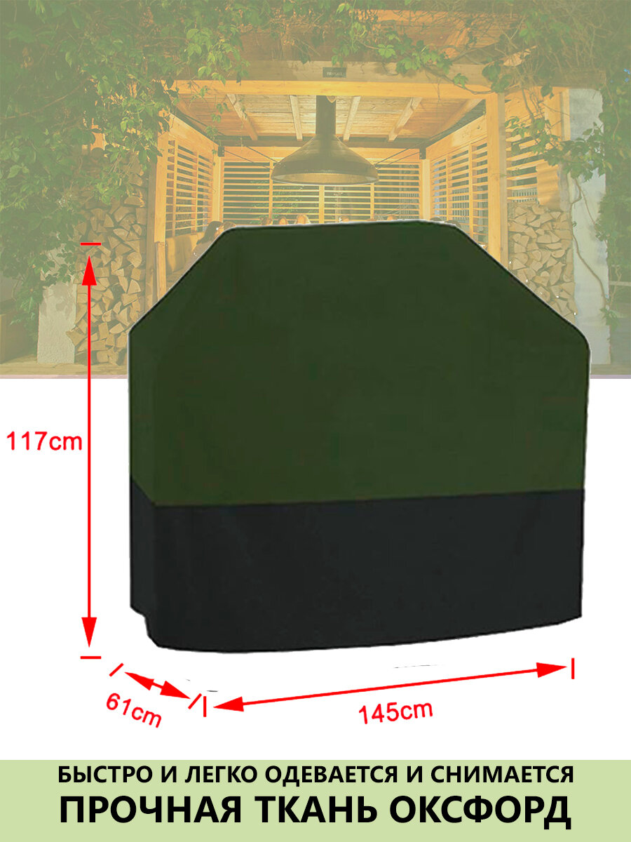 Чехол для мангала 145*61*117см зелено-черный