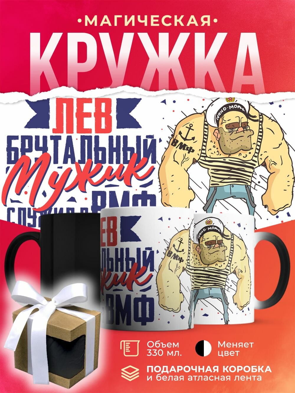 Кружка-хамелеон ВМФ, Лев брутальный мужик / 330 мл