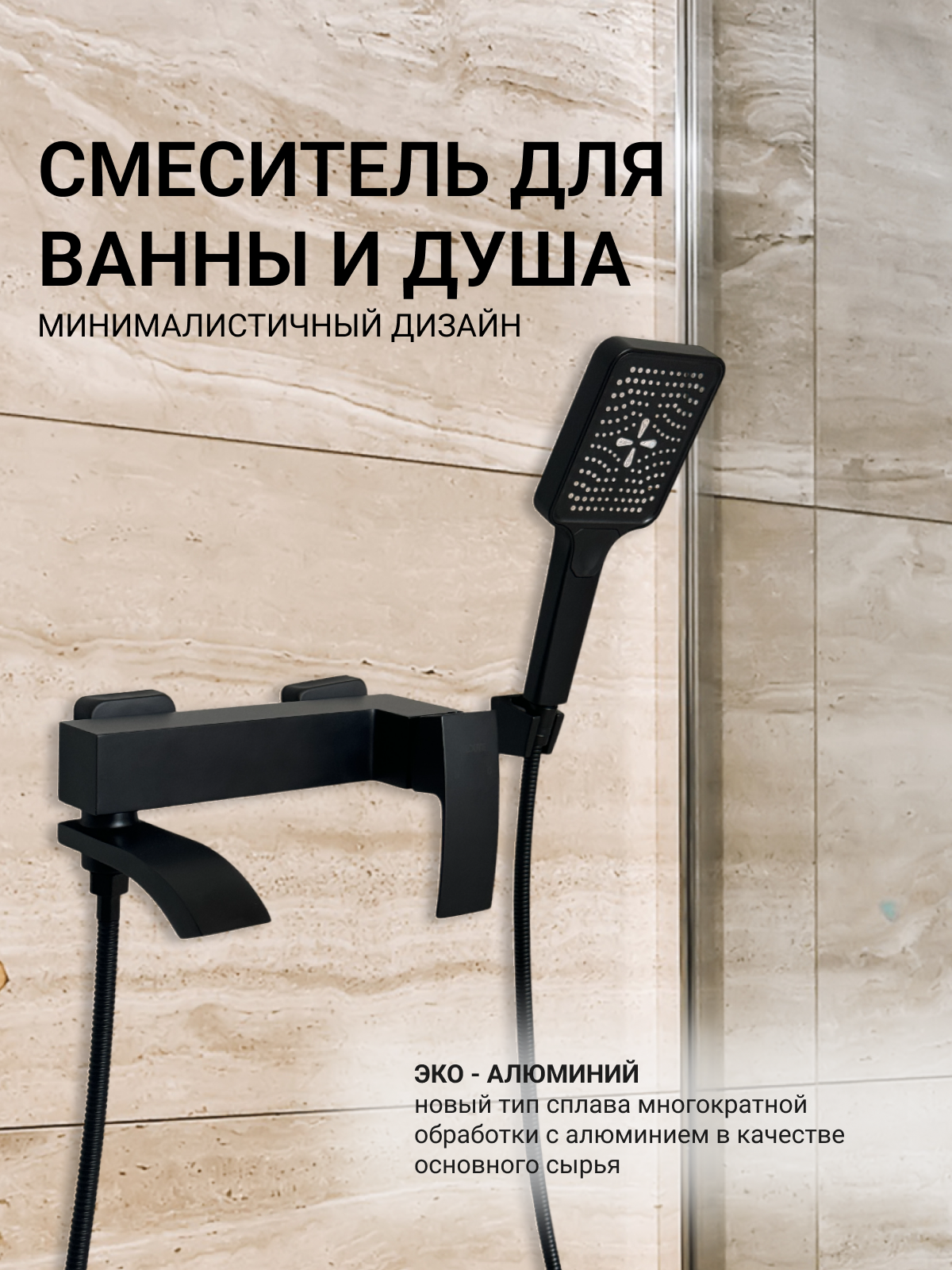 Смеситель для ванны с душем с коротким изливом черный матовый эко-алюминий