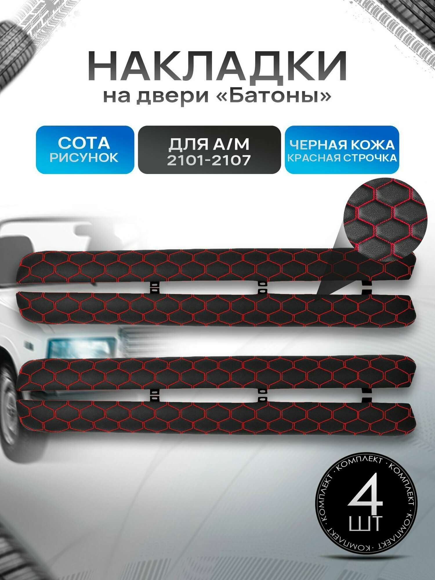 Обшивки дверей подлокотники "батоны" из эко-кожи для а/м 2101-2107 Черная Сота с красной строчкой