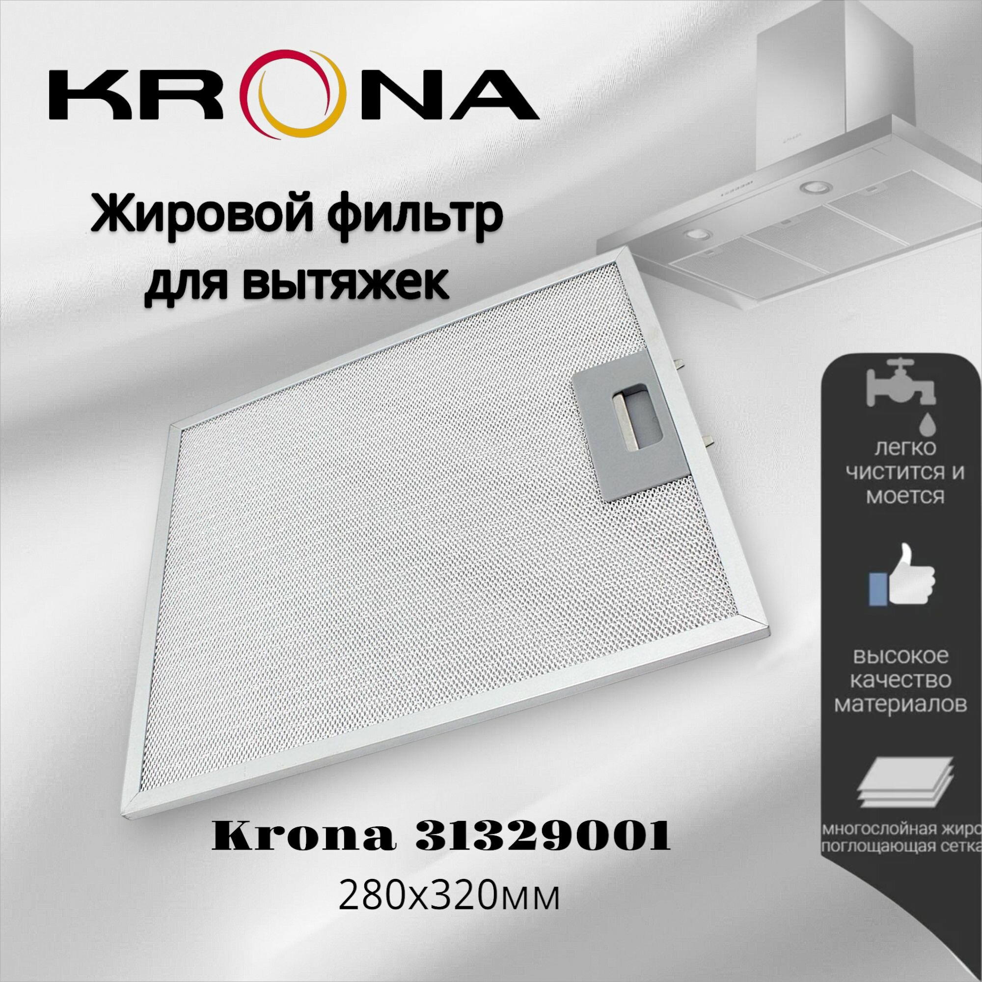 Жировой фильтр для вытяжек Krona 31329001 280х320мм, многоразовый