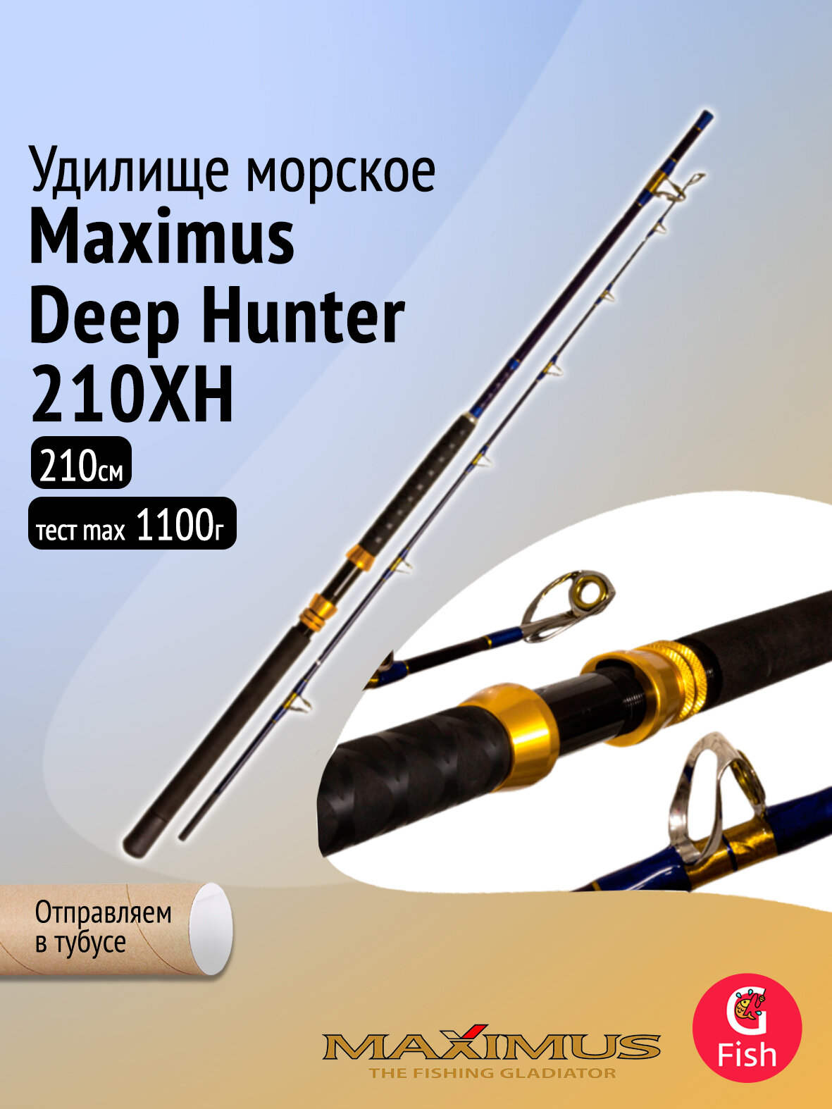 Удилище морское Maximus Deep Hunter 210XH 2,1m max 70 lb 1100g