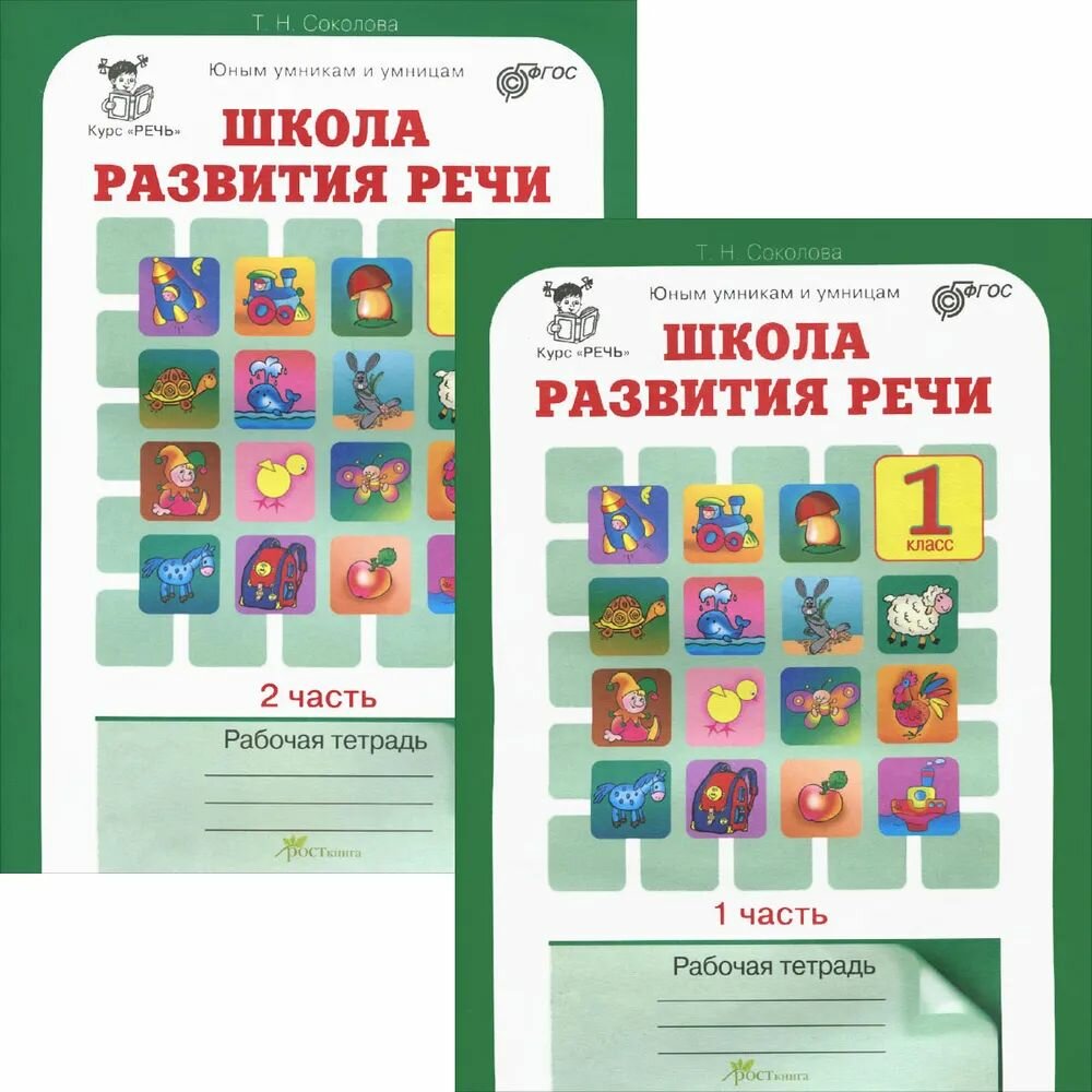 Юным умникам и умницам" Соколова Т. Н. Школа развития речи 1 кл. в 2-х частях "росткнига