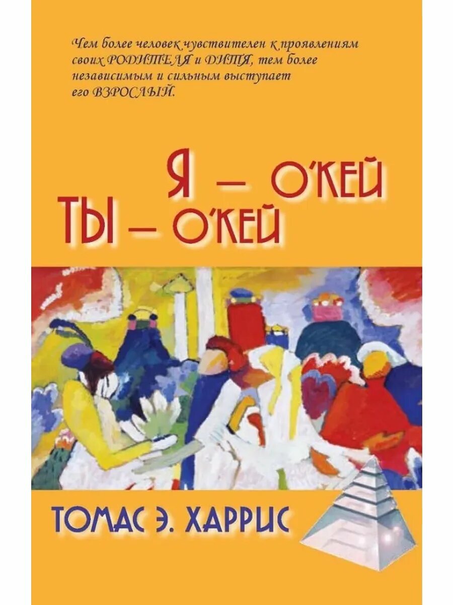 Я - О`Кей. Ты - О`Кей