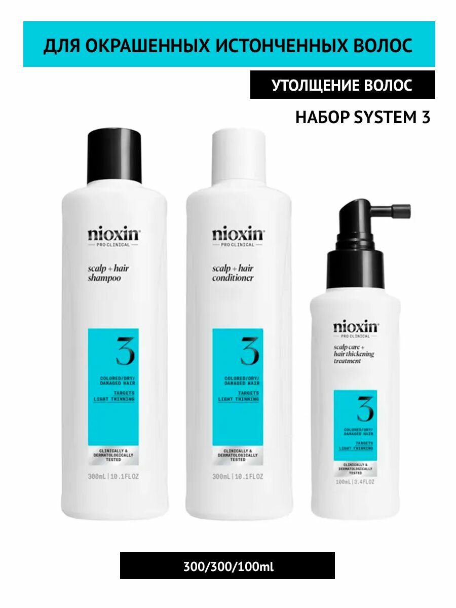 Набор NIOXIN System 3 Шампунь кондиционер маска для для лечения окрашенных, истонченных, сухих и поврежденными волос, 300/300/100ml