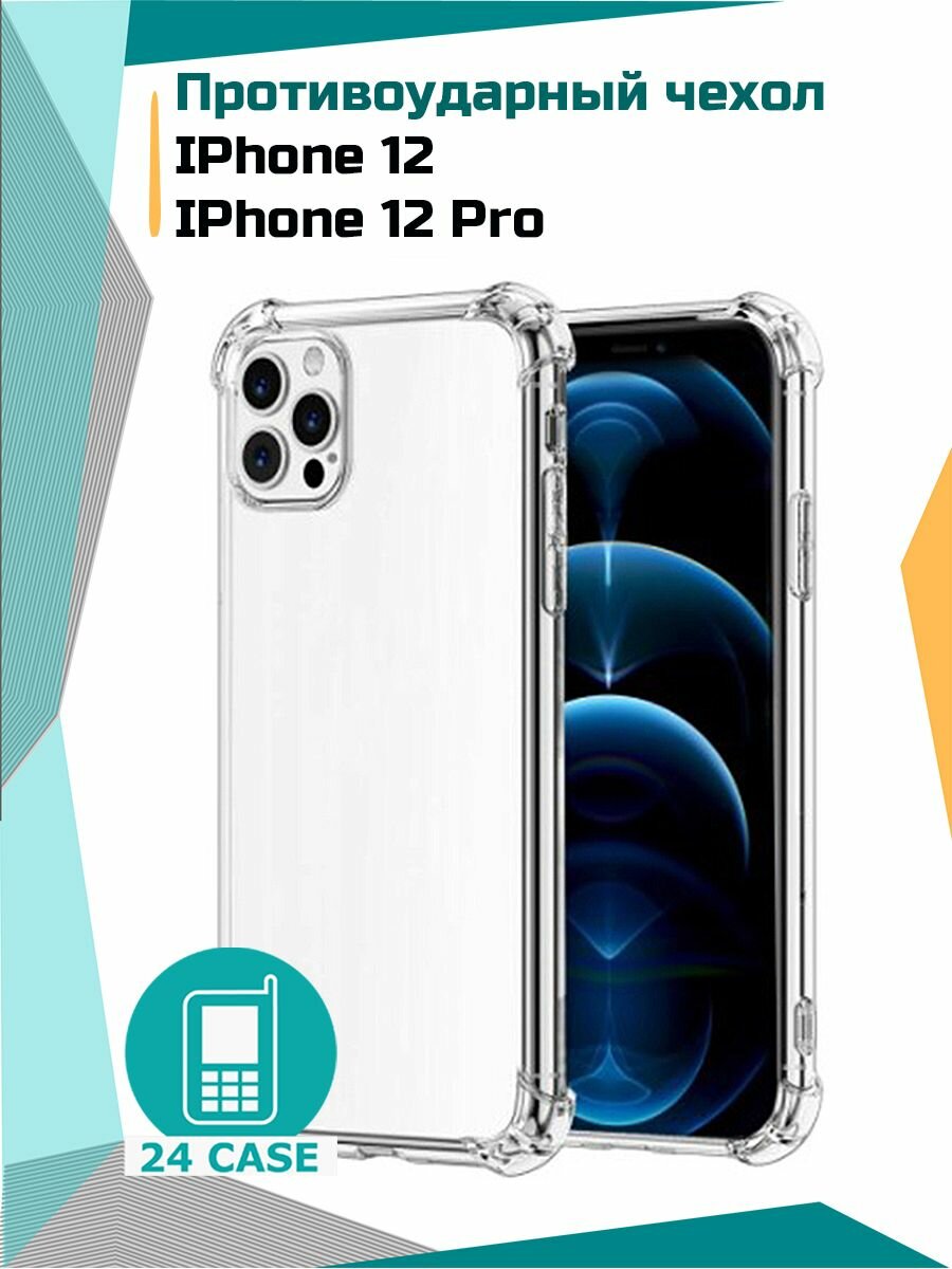 Чехол на iPhone 12 / 12 Pro , Чехол на Айфон 12 / Айфон 12 про противоударный силиконовый "Антишок"