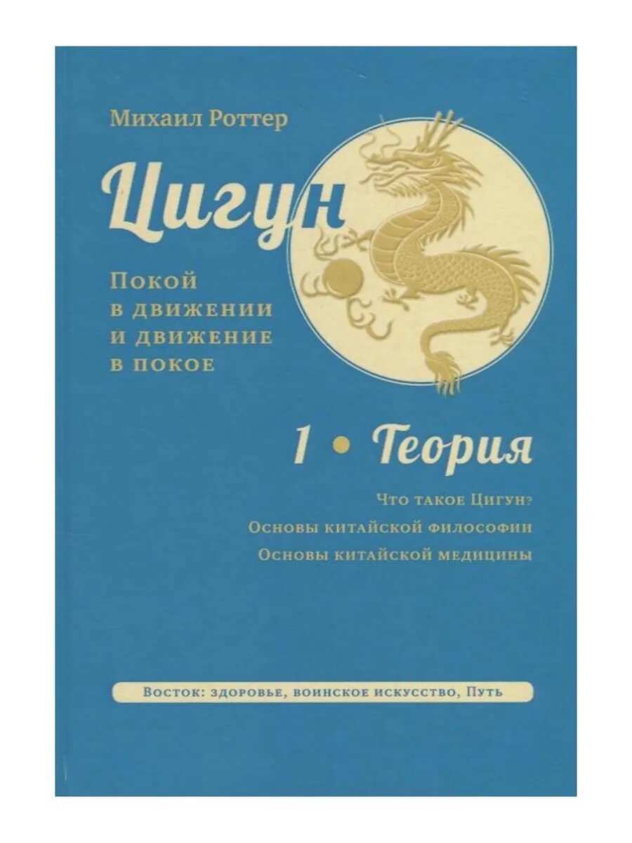 Цигун. Покой в движении и движение в покое. Том 1. Теория