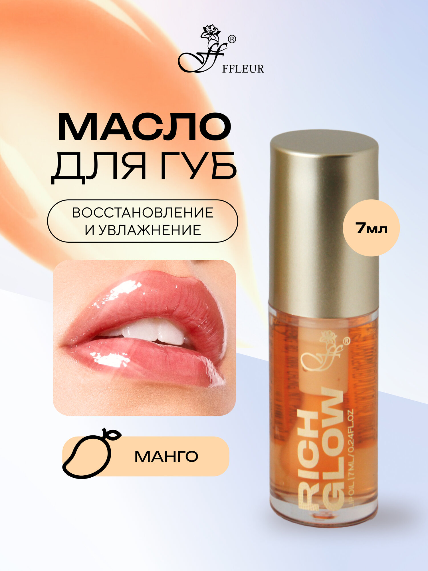 Масло для губ FFleur RICH GLOW увлажняющее с аппликатором тон №04 MANGO, 7 мл