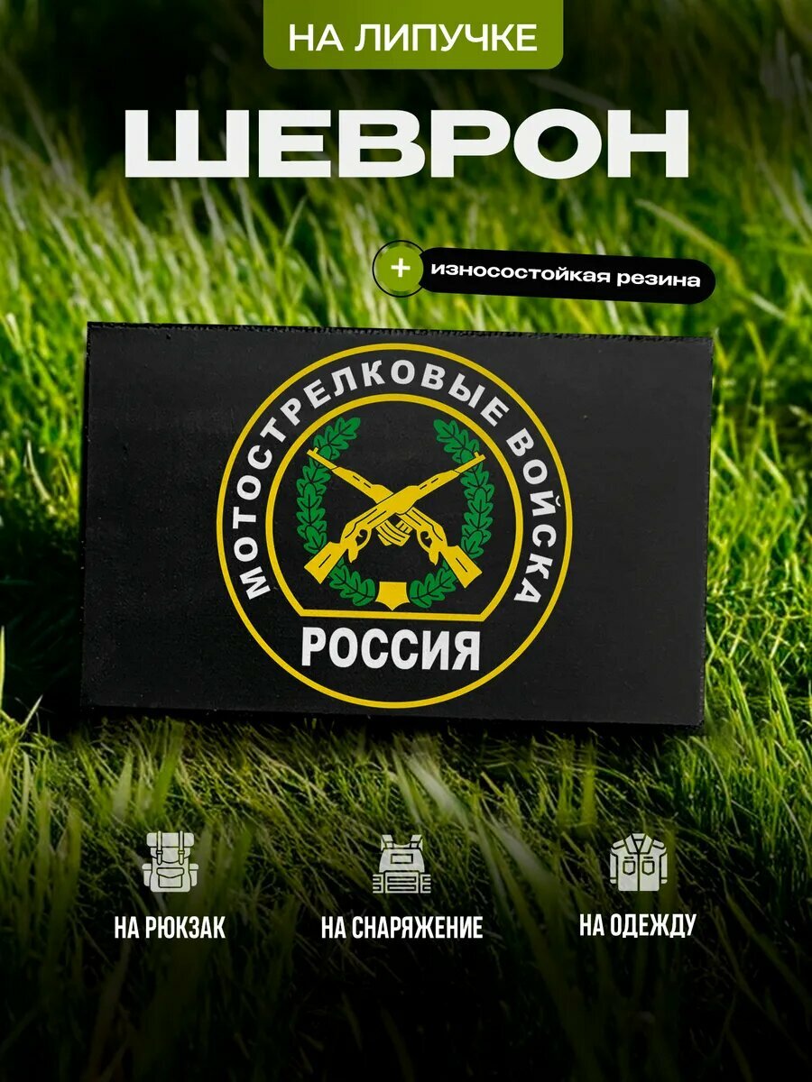 Шеврон IREVIVE прямоугольный "Мотострелковые войска" на липучке, на одежду, форму