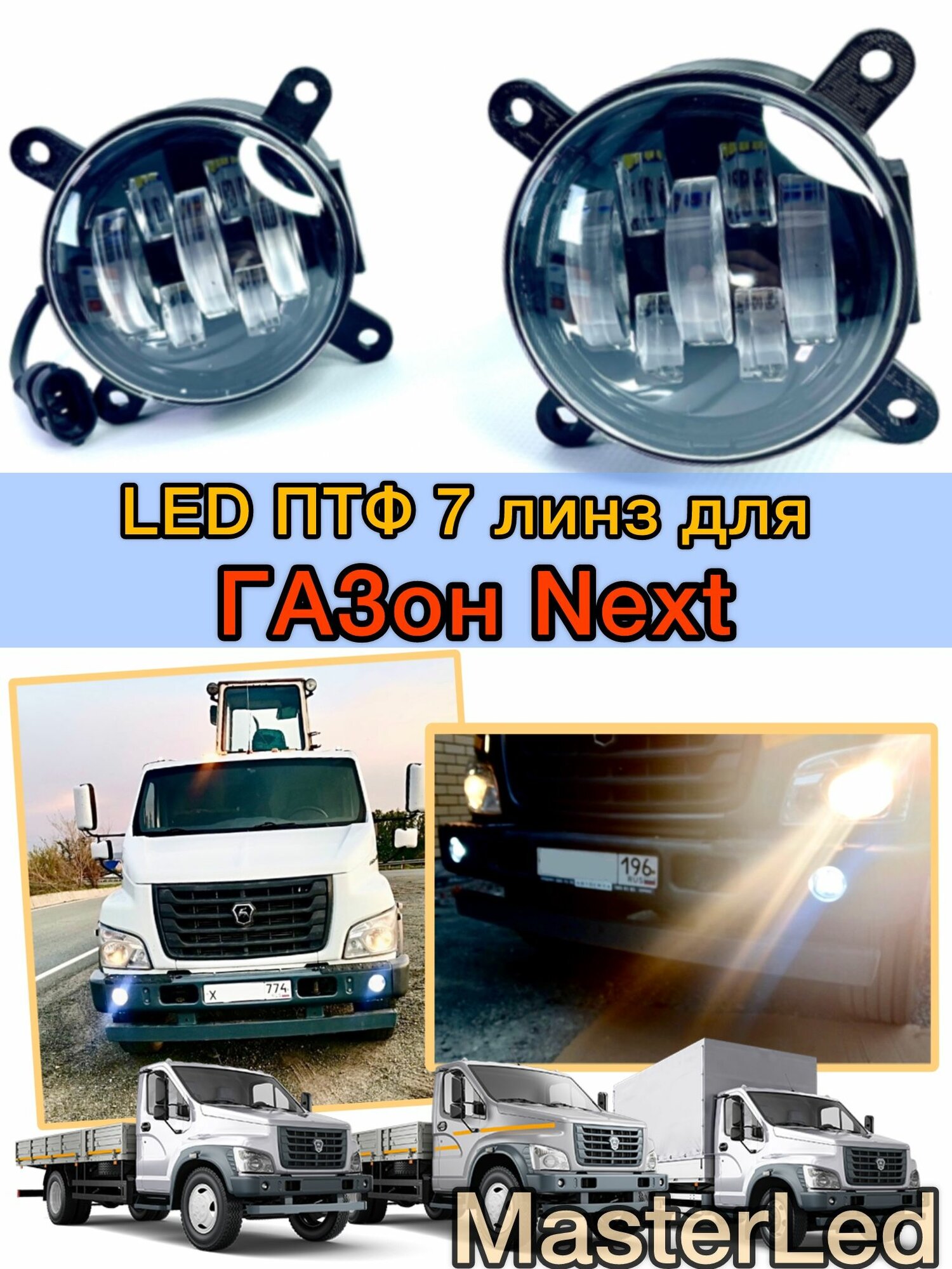 LED ПТФ Противотуманные светодиодные фары для Газон Некст (Gazon Next)