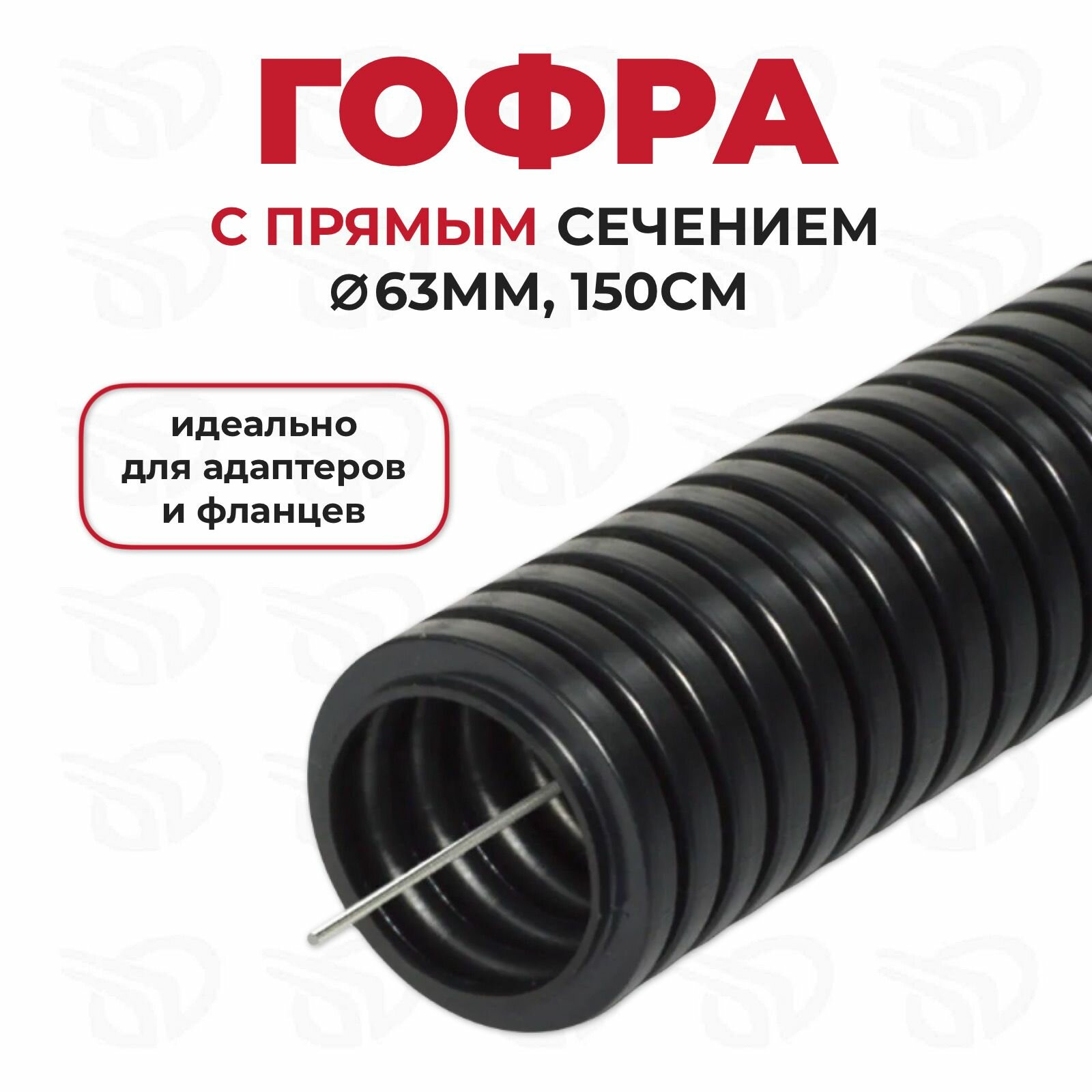 Труба гофрированная ПА негорючая (НГ) стойкая к ультрафиолету (УФ) черная с/з d63 мм, 150см