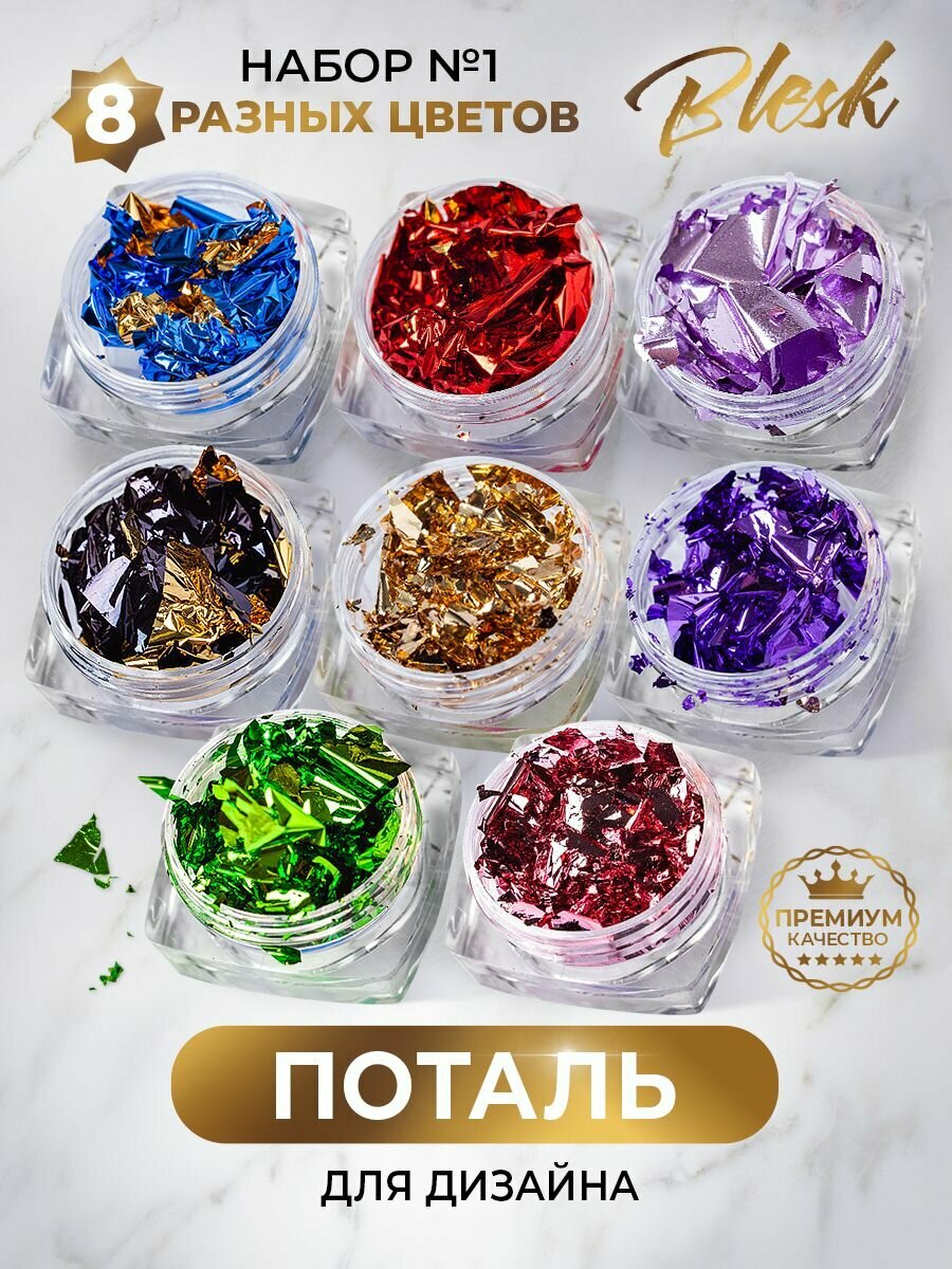 Фольга для маникюра Blesk поталь №01, набор 8 разных цветов.