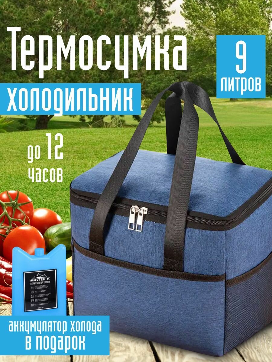 Термосумка холодильник с аккумулятором холода маленькая для пикника