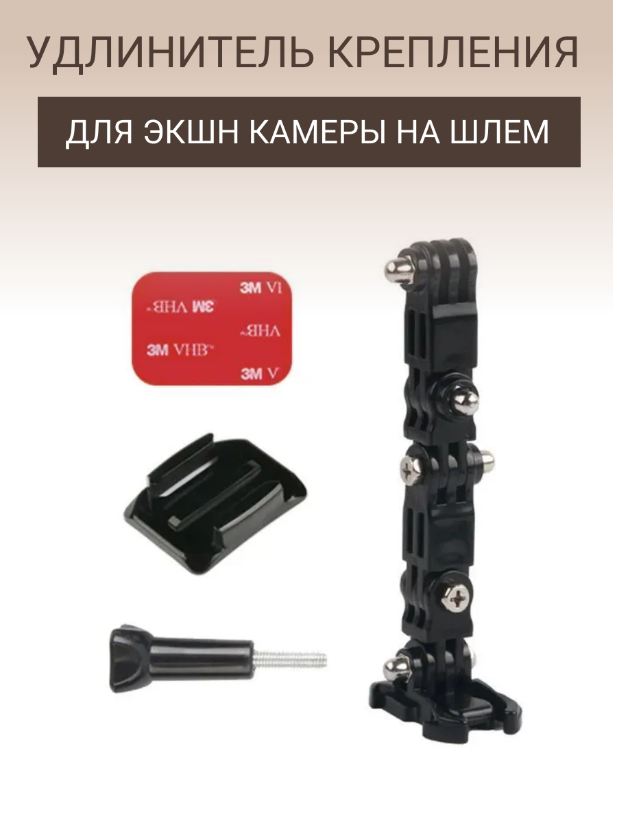 Удлинитель крепления для экшн камеры на шлем / Держатель для GoPro, SJCAM, Xiaomi