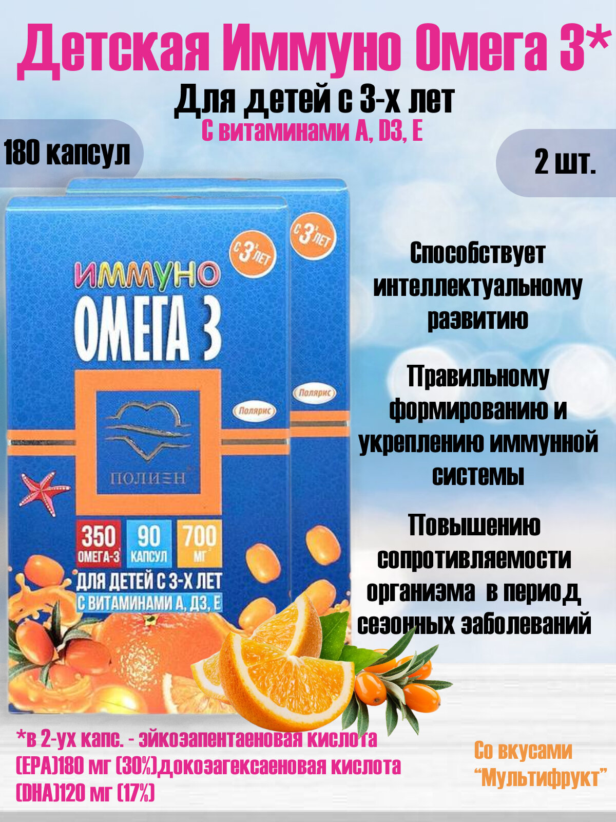 Полярис Иммуно Детская Омега-3, 90 капс. 2 шт.