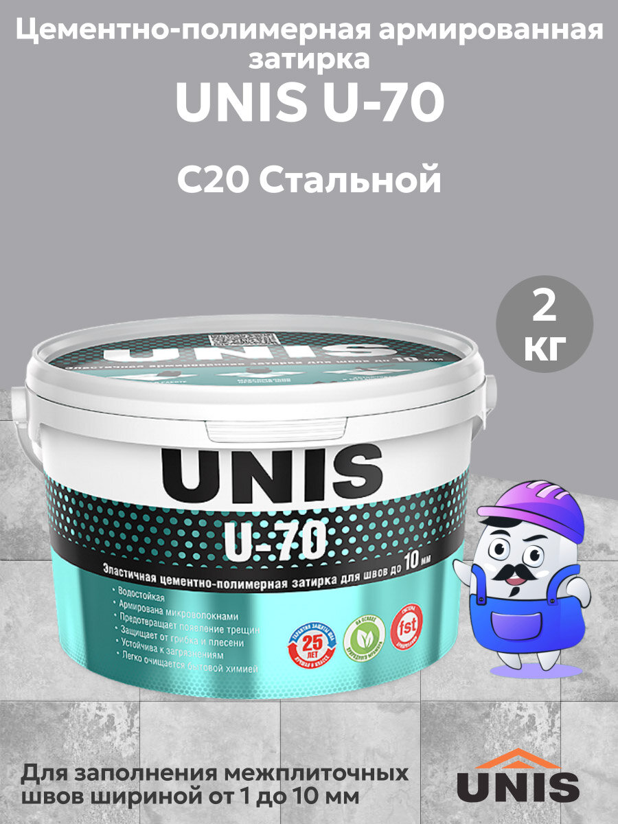 Затирка цементно-полимерная армированная UNIS U-70 стальной С20 (2кг)