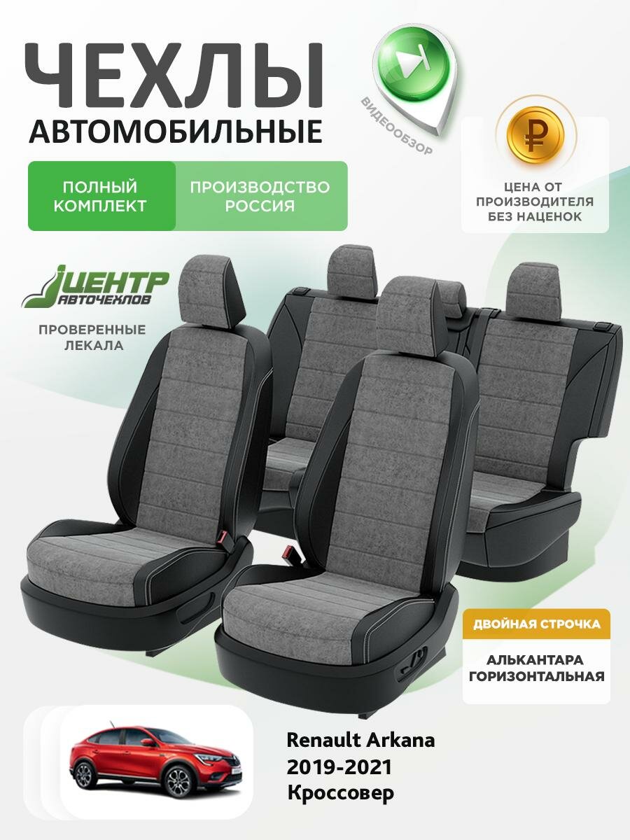 Чехлы на Рено Аркана