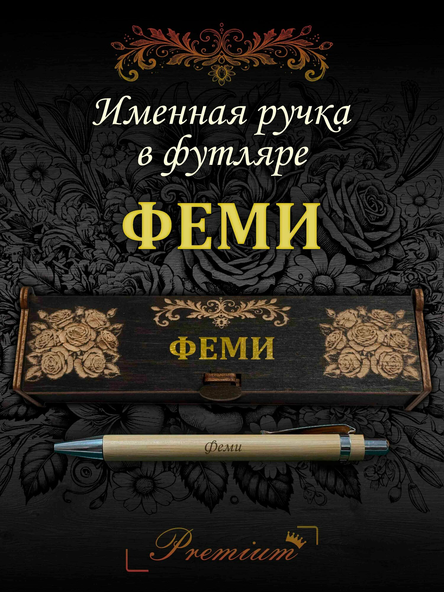 Подарочная бамбуковая ручка с гравировкой в деревянном футляре Феми