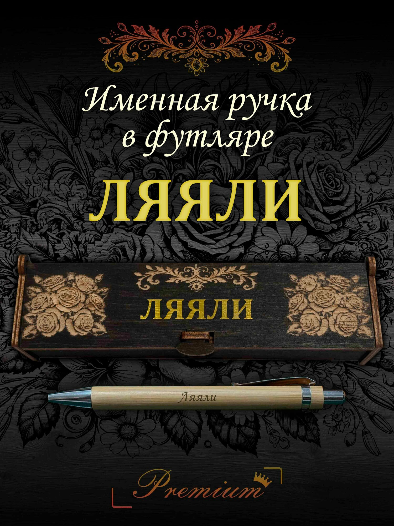 Подарочная бамбуковая ручка с гравировкой в деревянном футляре Ляяли