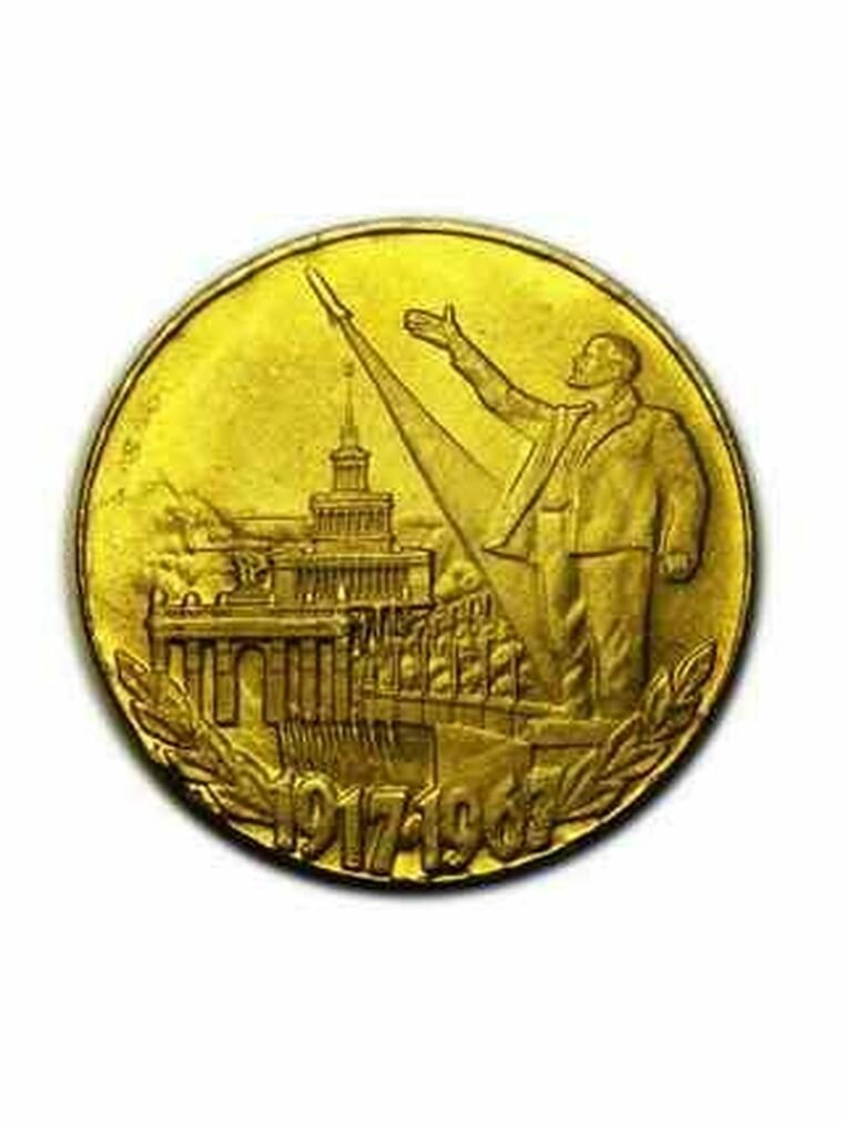 Монета 1 рубль 1917-1967 сувенирная копия золотой монеты монеты, нумизматика, деньги для коллекции