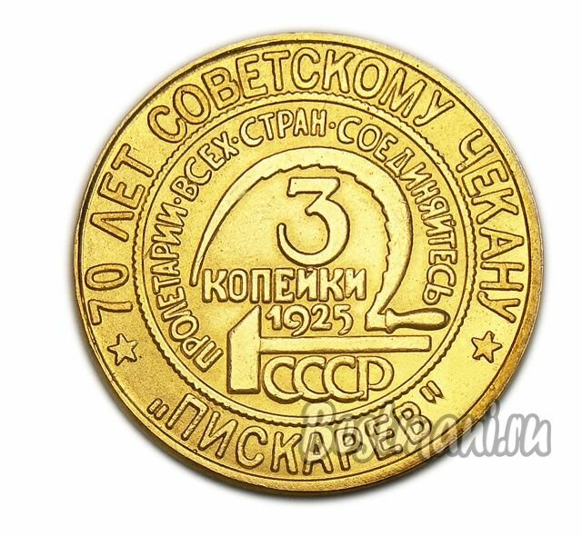 3 копейки 1925 бронза 70 лет Советскому Чекану пискарев сувенирная копия монеты, нумизматика, деньги для коллекции