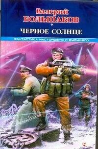 Черное солнце