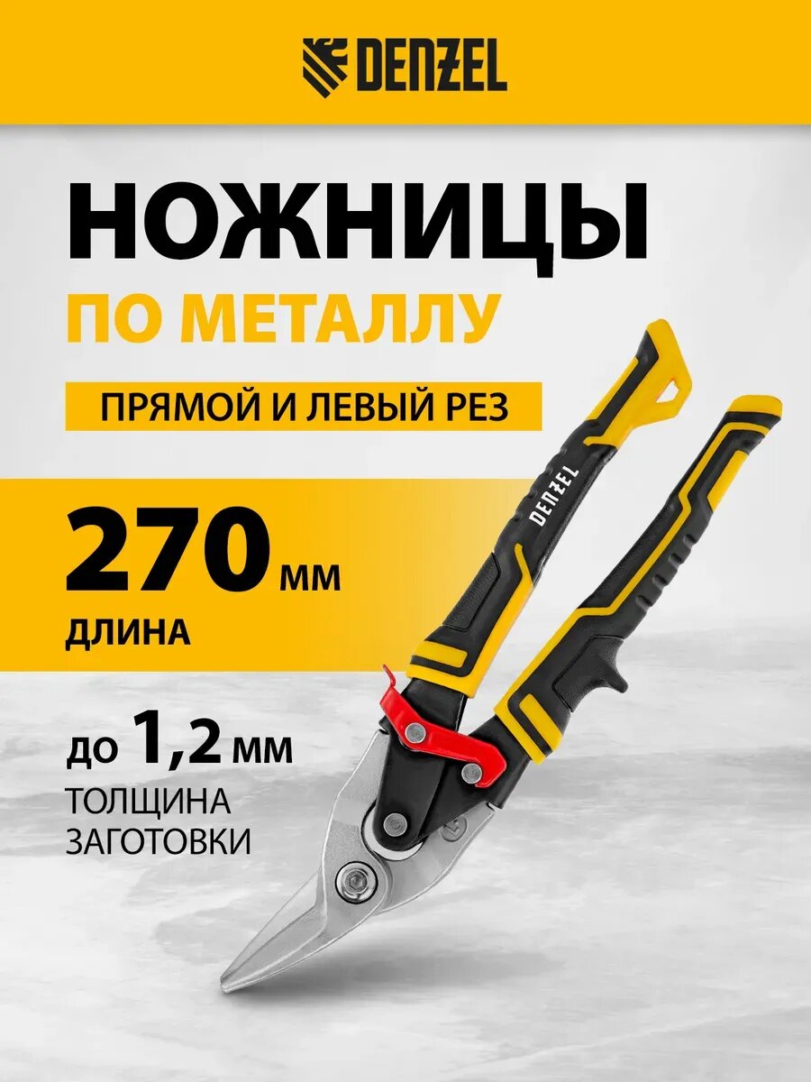 Ножницы по металлу, прямой и левый рез, СrMo, 270 мм