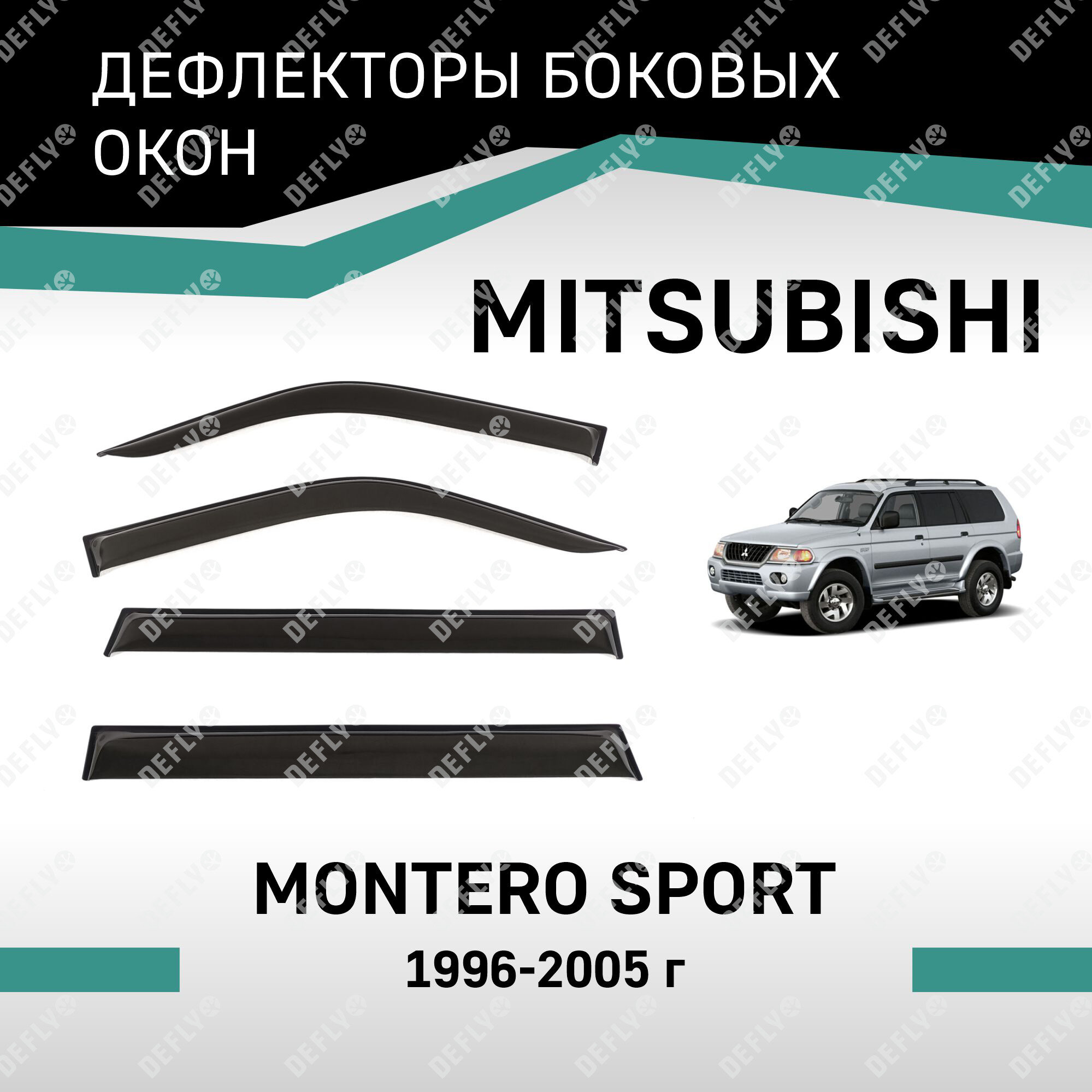 Дефлекторы окон Defly Mitsubishi Montero Sport 1996-2005, высококачественное оргстекло