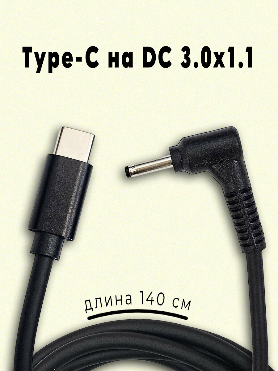 Кабель с Type-C на DC 3.0x1.1мм, PD65W, 18.5-20V, 140 см, черный