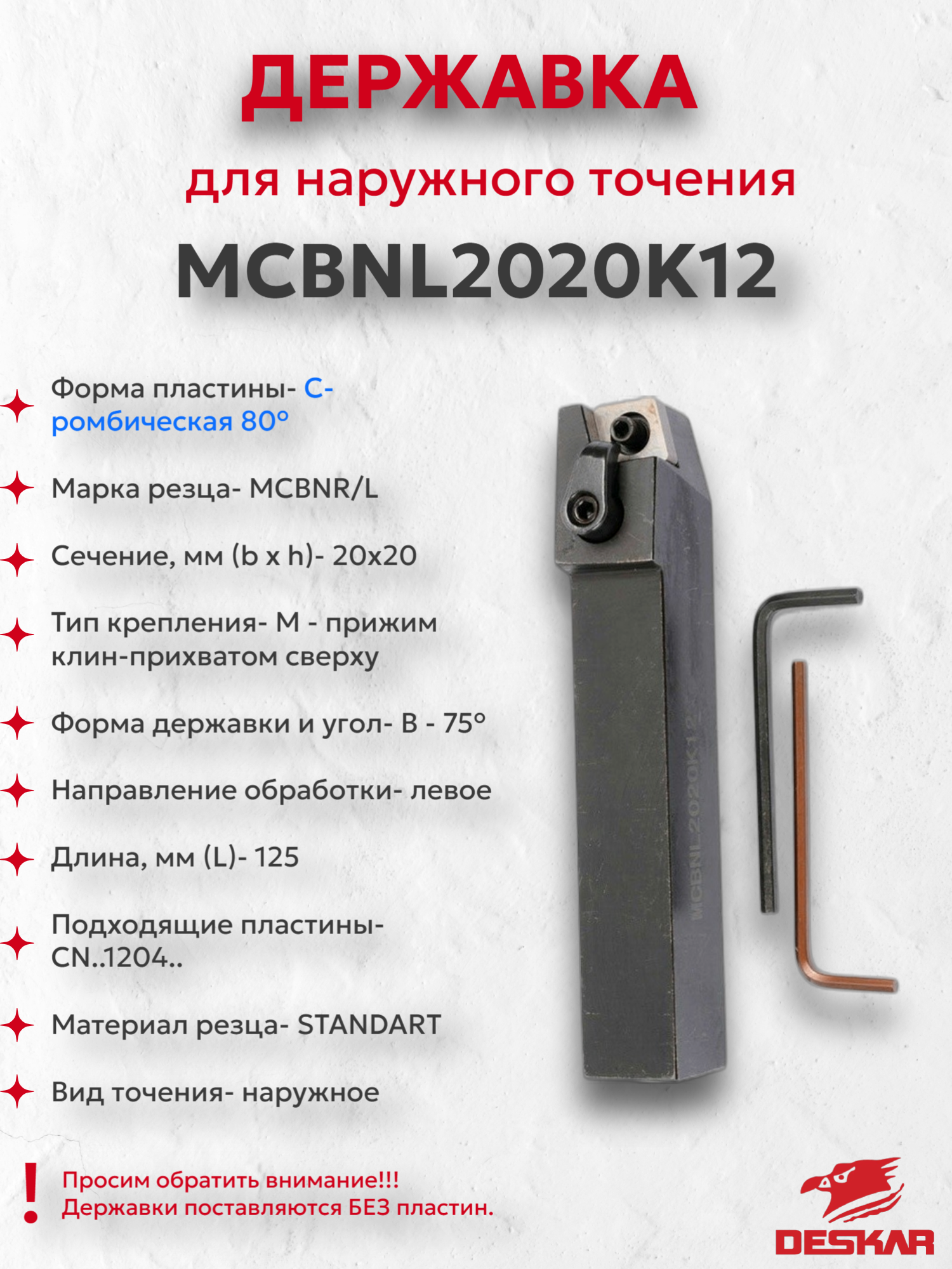 Державка Deskar MCBNL2020K12 для наружного точения, левого направления, 300мм, D0000316