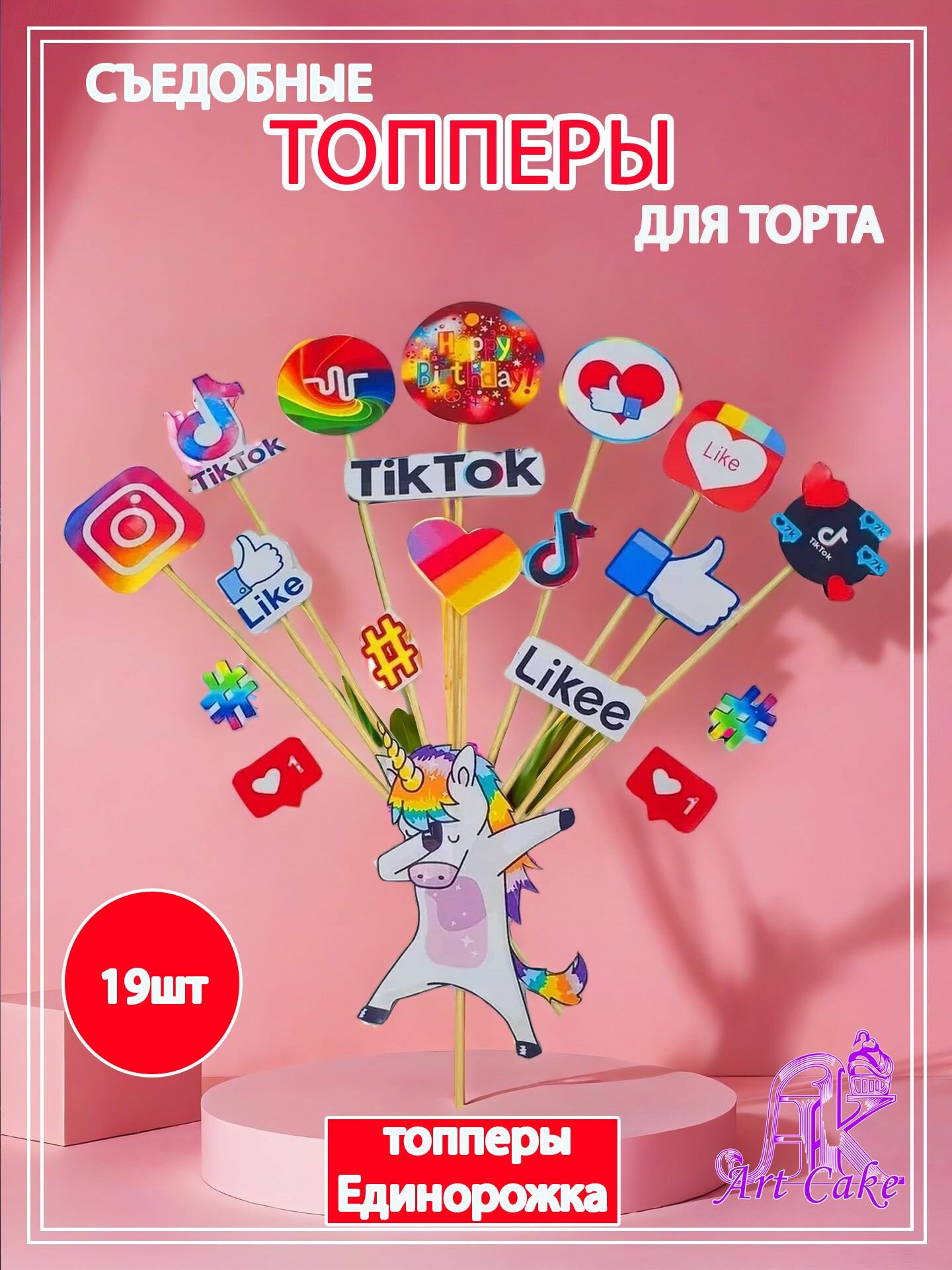Сахарные топперы для торта. Украшение для праздника. Украшение для торта. Единорожка, лайк, тик ток.
