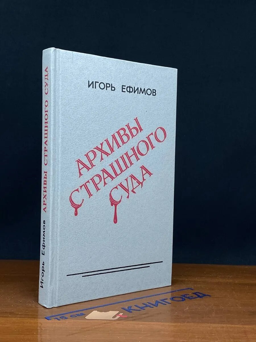 Книга. Архивы страшного суда 1991 (2043373146706)