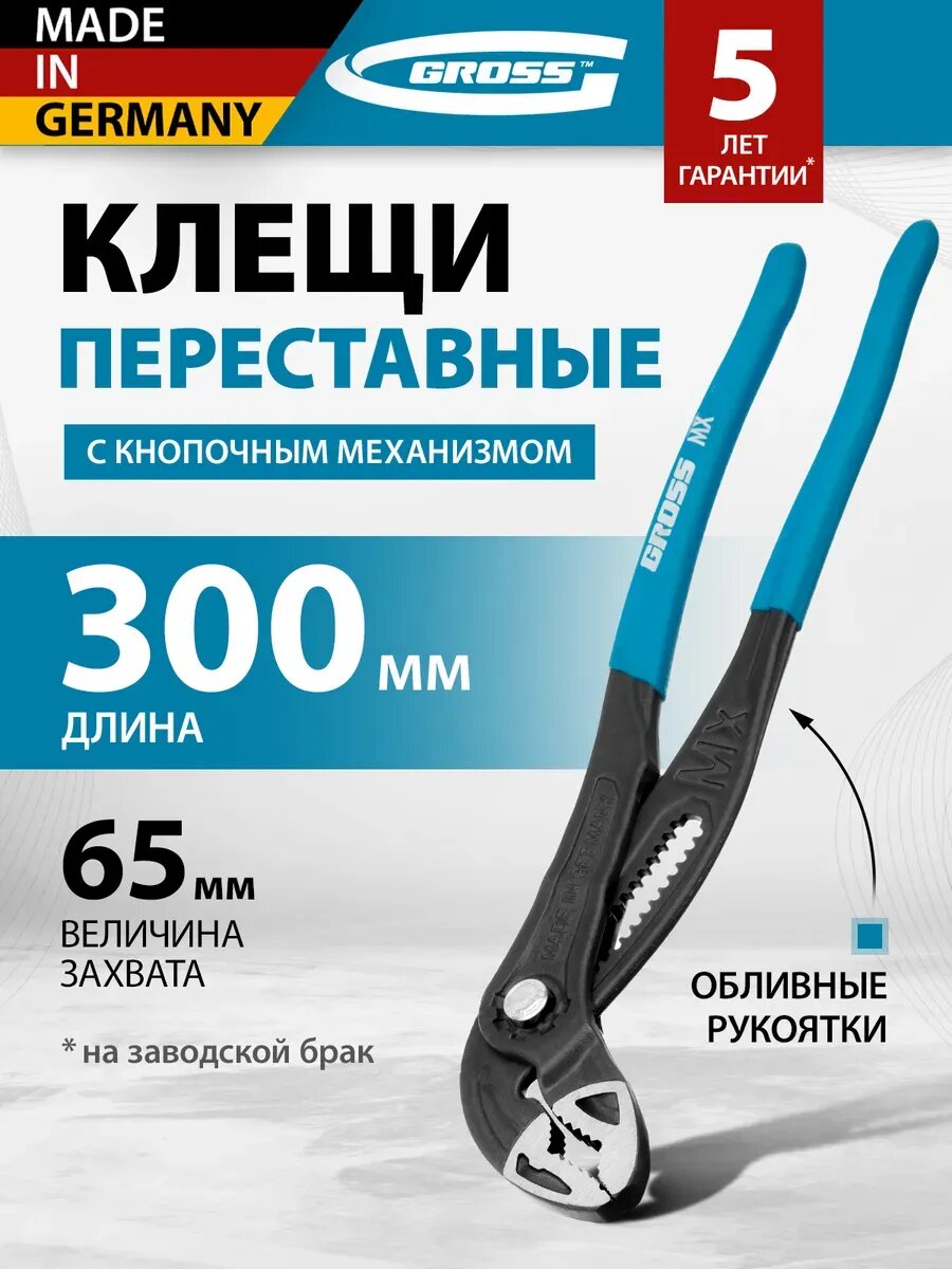 Клещи переставные, кнопочный механизм, 300 мм