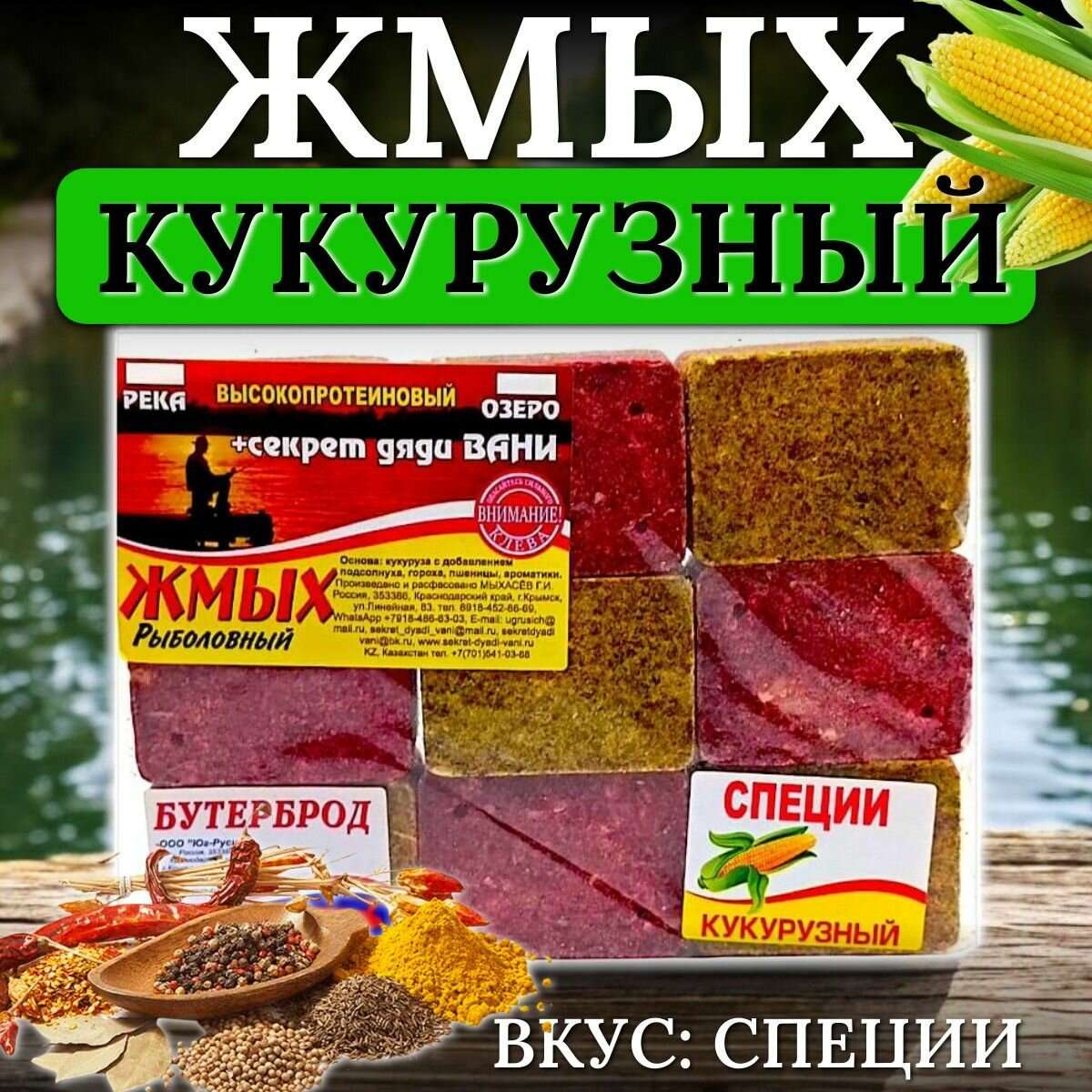 Кукурузный жмых "+секрет Дяди Вани" с отверстиями для крючка "Специи" 9 кубиков