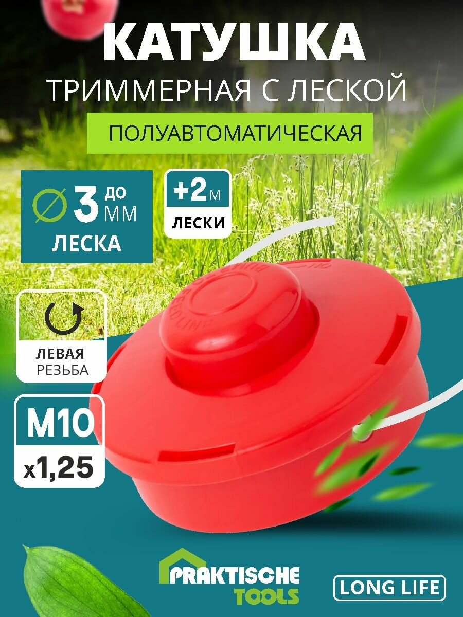 Катушка для триммера универсальная полуавтоматическая головка PRAKTISCHE TOOLS с леской круг 3мм