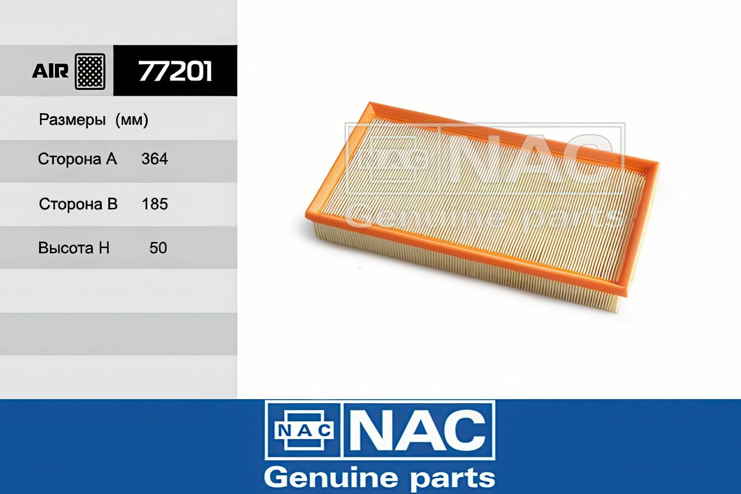 Фильтр воздушный NAC артикул 77201, для Audi Ауди A3