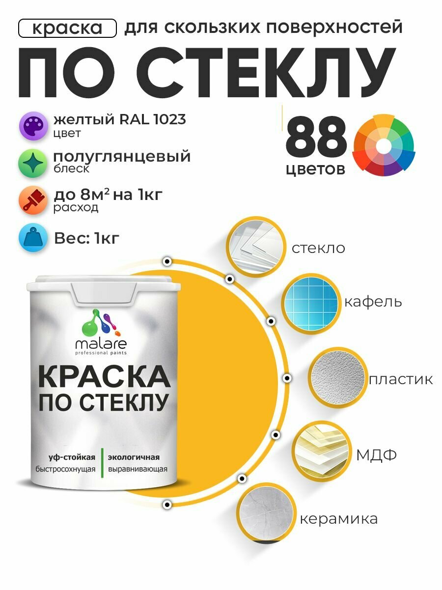 Краска Malare по стеклу и керамике, для декора и творчества, акриловая без запаха, быстросохнущая, моющаяся, полуглянцевая, желтая, 1 кг