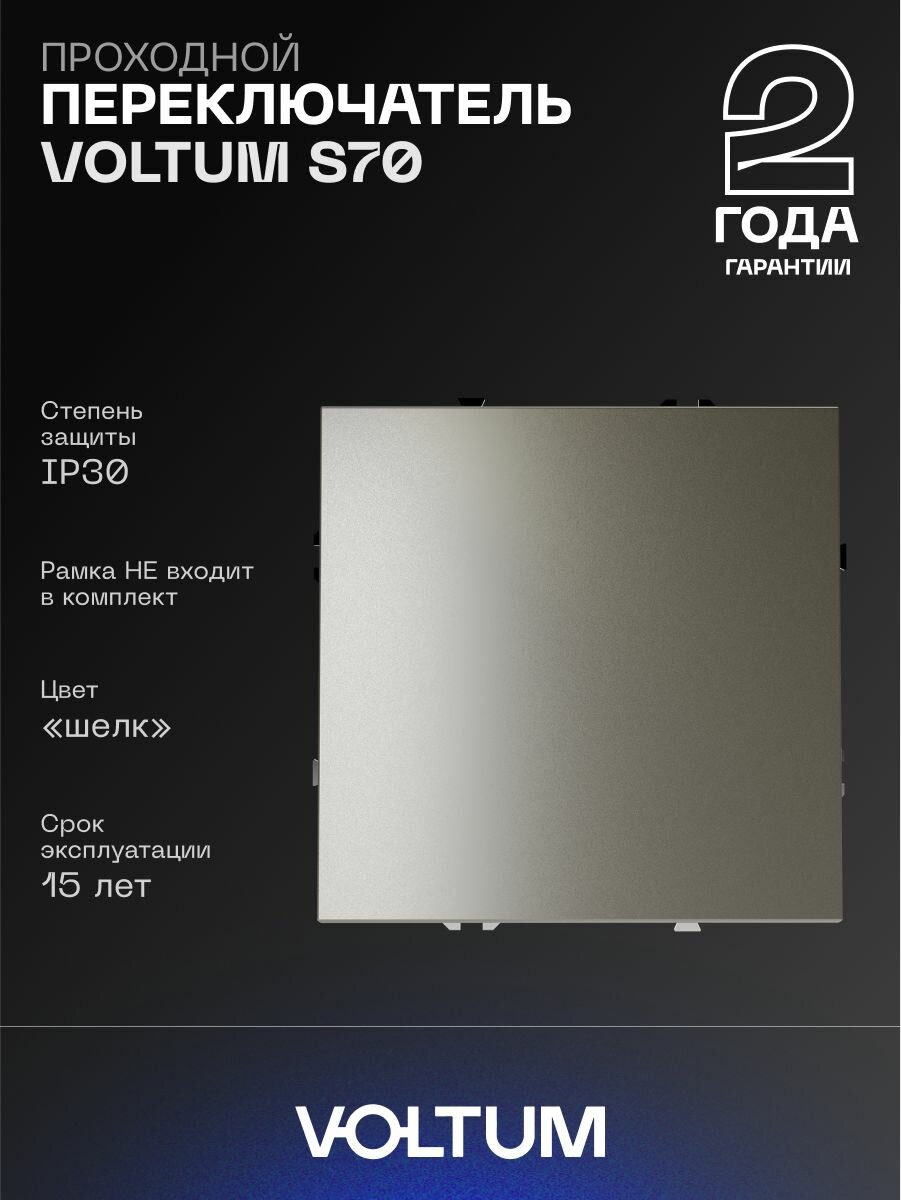 Проходной переключатель встраиваемый VOLTUM одноклавишный 10А цвет шелк VLS010304