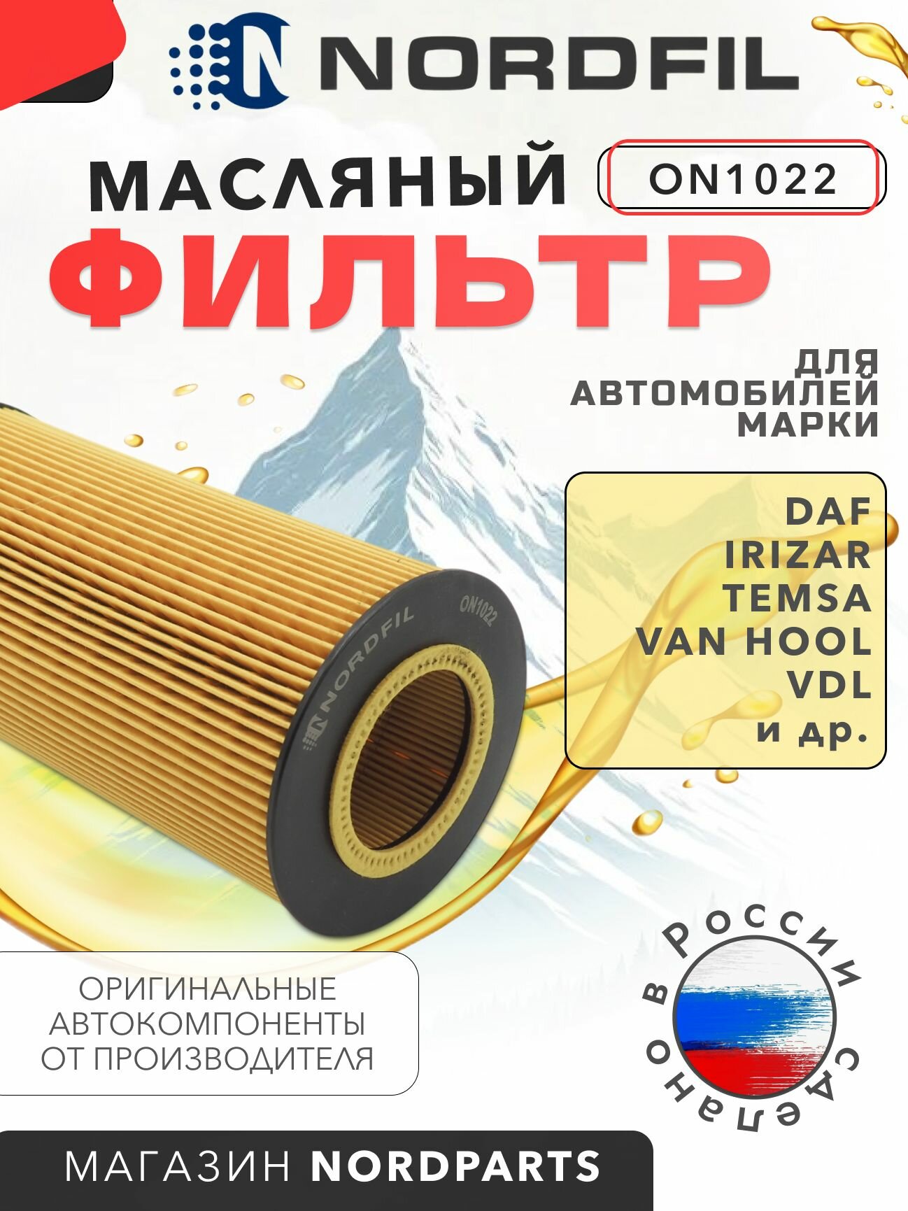 Фильтр масляный DAF Trucks CF85, CF86, XF105, XF106, Tatra Phoenix, VAN Hool T9, TD9, TL9 арт. ON1022 OEM 1536676