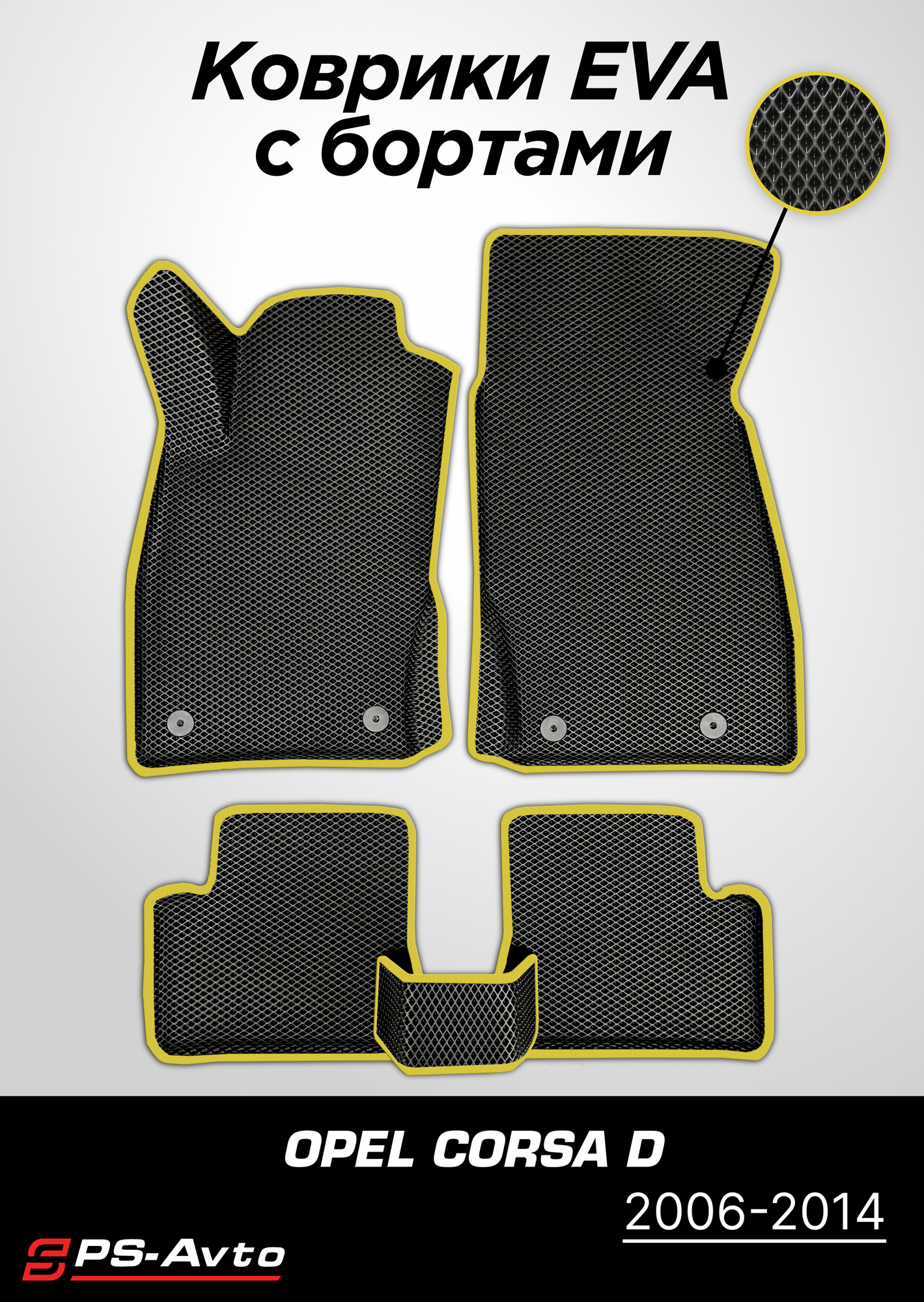 Коврики EVA (ЕВА) 3D Opel Corsa D (2006-2014) с бортами
