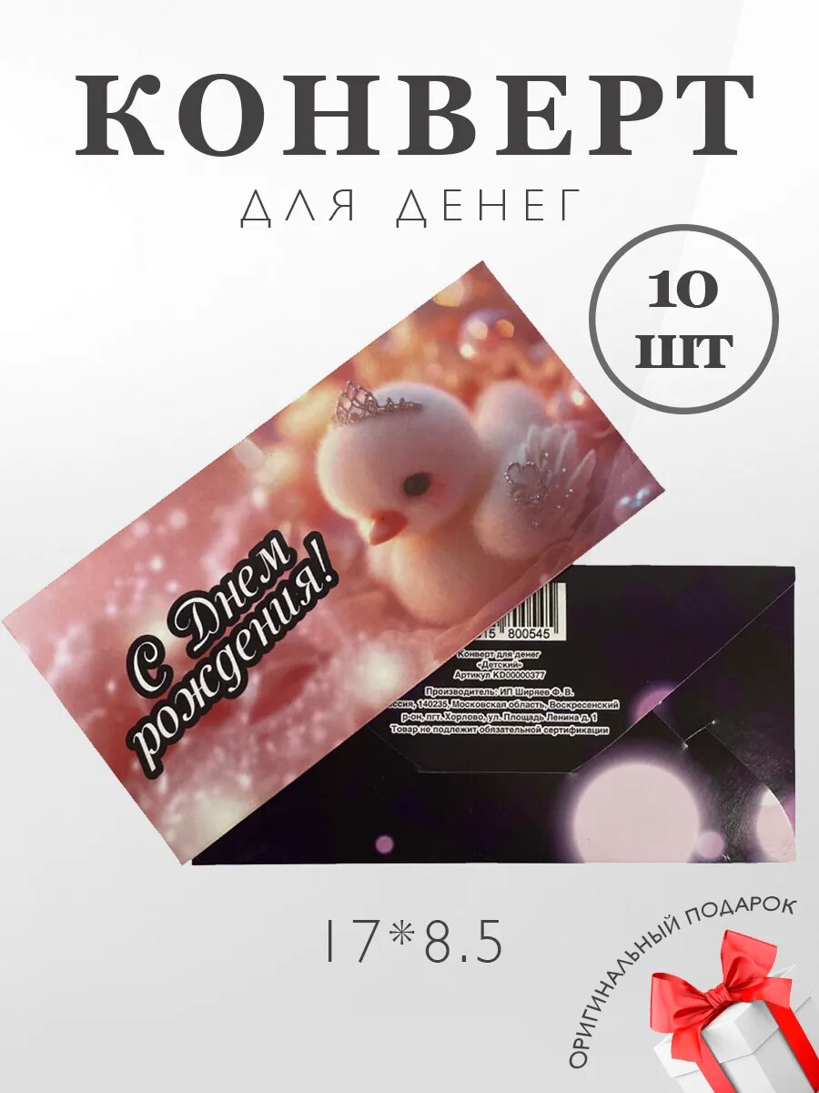 Конверт для денег "С днем рождения"