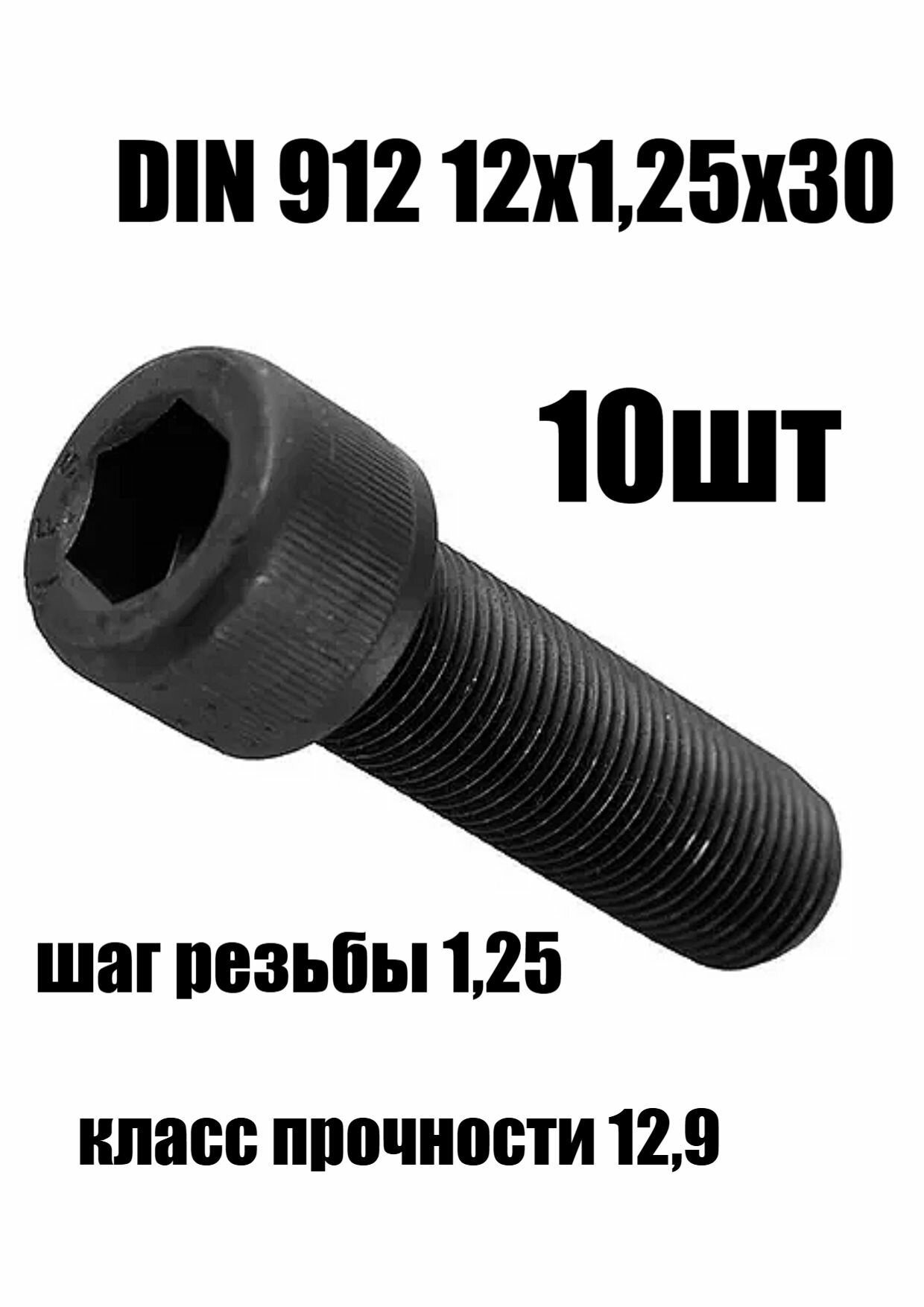 Винт DIN912 М12х1,25х30 высокопрочный 12.9 10 шт