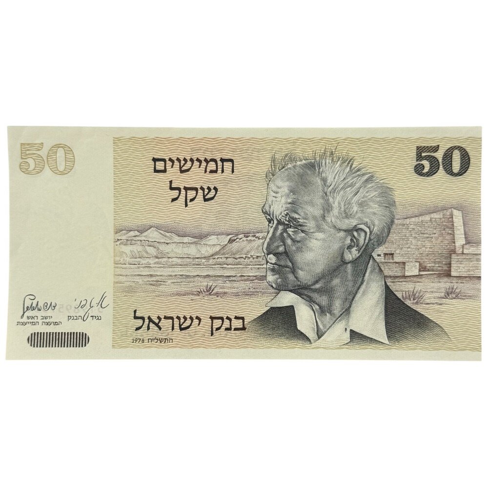 Израиль 50 шекелей 1978 г. (JE 5738) (Лот №2)