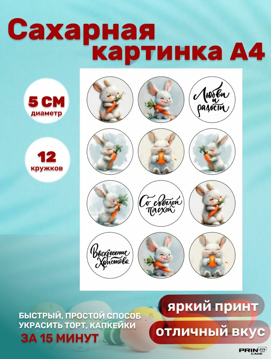 Сахарная картинка для капкейков и пряников на Пасху. Украшение для капкейков, пряников на праздник. Съедобная картинка, декор для выпечки.