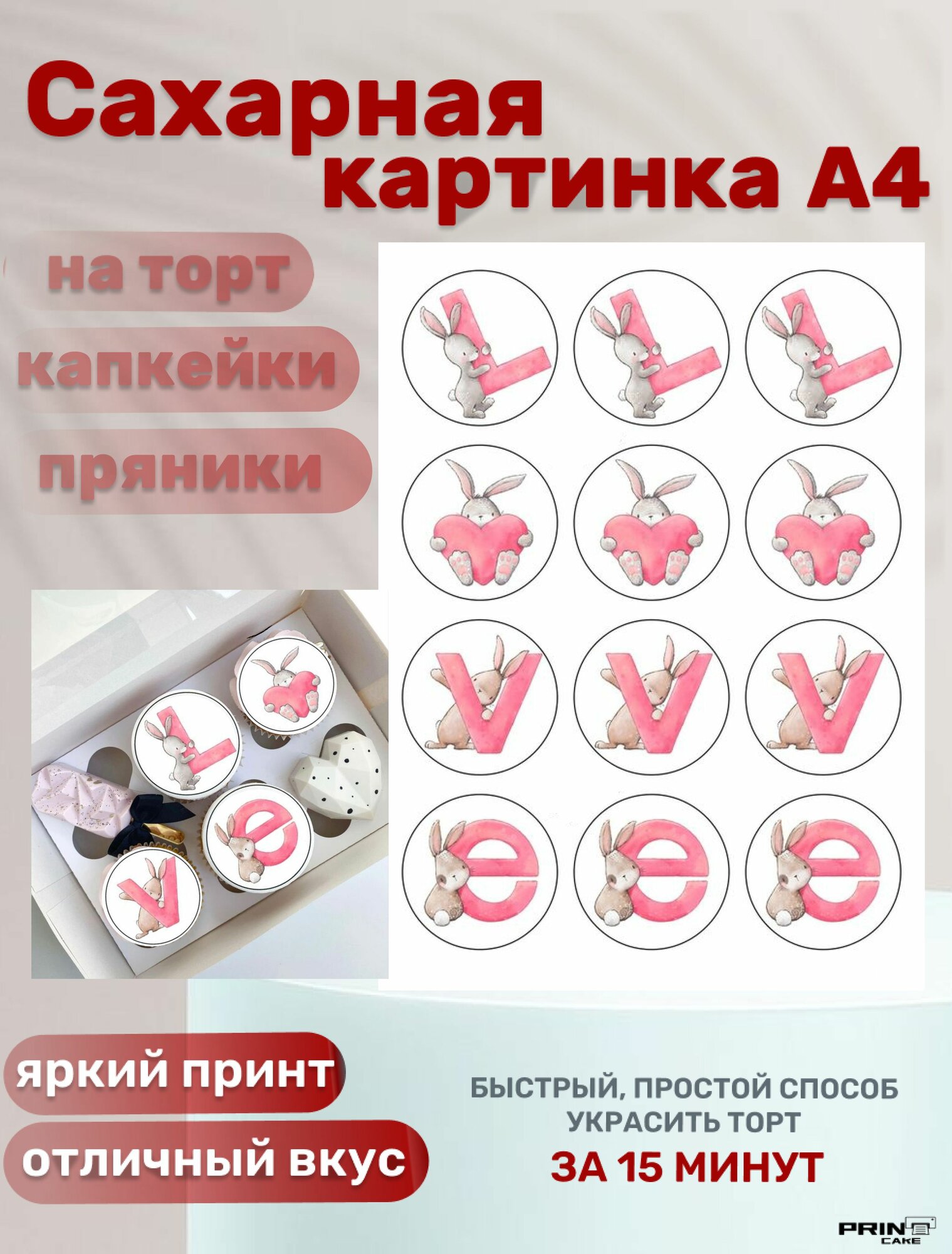 Сахарная картинка на капкейки, пряники, трайфлы на День Святого Валентина "LOVE" на день влюбленных,14 февраля. Декор для выпечки, украшения для торта.