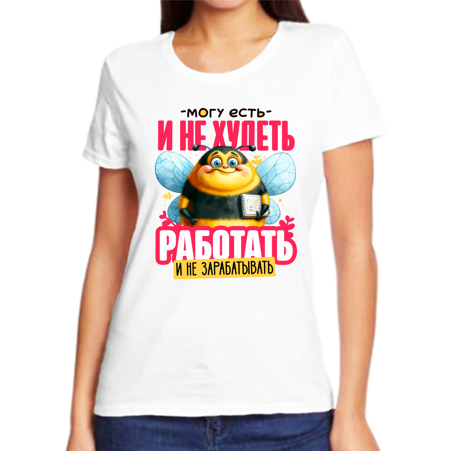 Футболка могу есть и не худеть работать и не зарабатывать 2