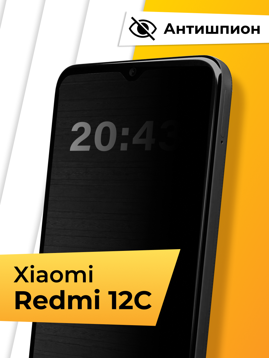 Стекло Антишпион для Xiaomi Redmi 12C / Противоударное стекло на Сяоми Редми 12С