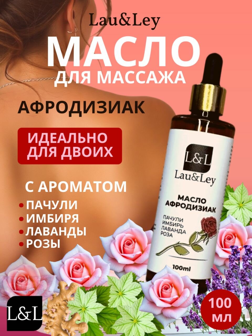 Масло Lau&Ley, массажное, афродизиак, для всех типов кожи, 100мл
