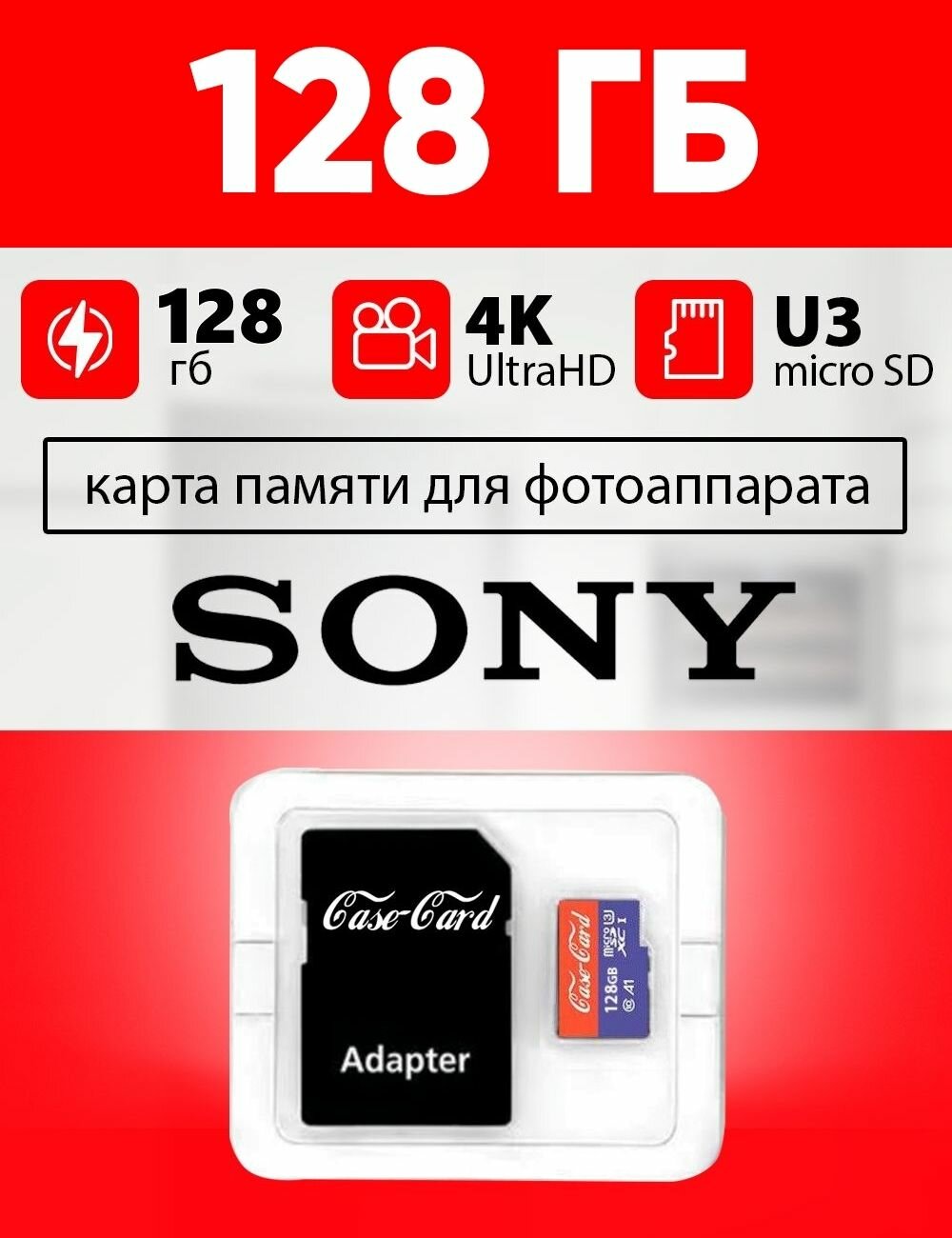 Карта памяти для фотоаппарата SONY / флешка подходит для фотоаппарата сони объем памяти 128 гб класс 10 U3 V30 MicroSDXC UHS-1 запись 4K Ultra HD